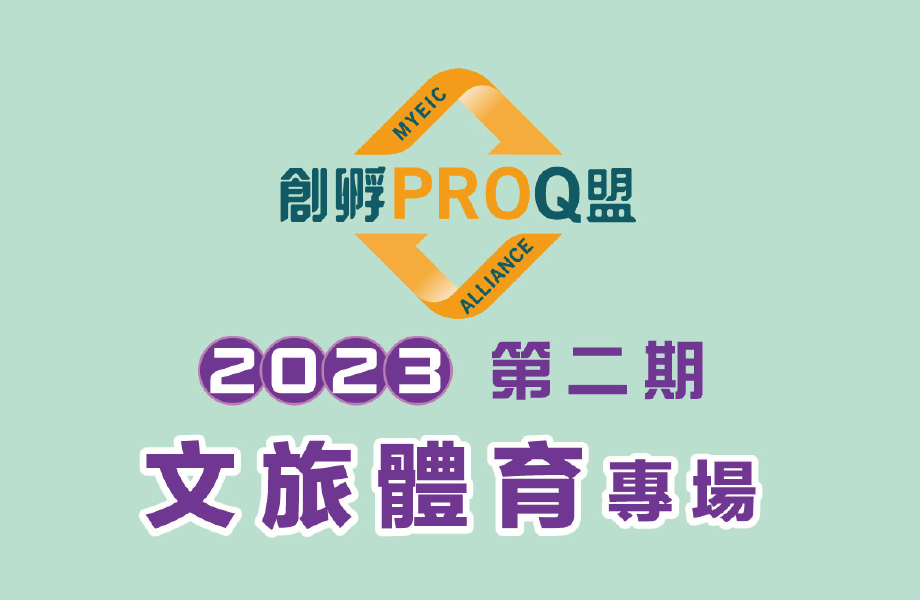「創孵ProQ盟」促文旅體育產業聯動青創謀新發展 - 青年創業孵化中心